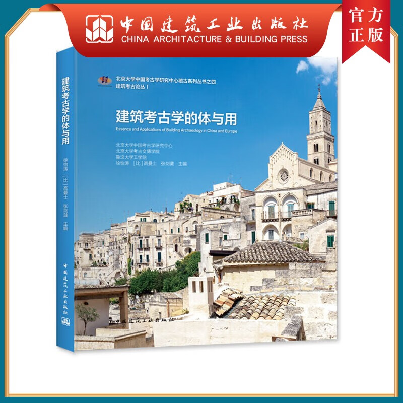 建工社 建筑考古学的体与用