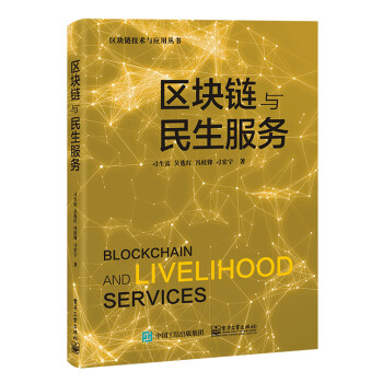 现货:区块链与民生服务电子工业出版社9787121423437