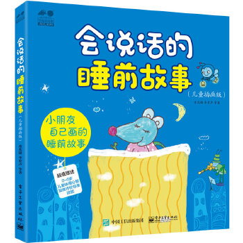会说话的睡前故事