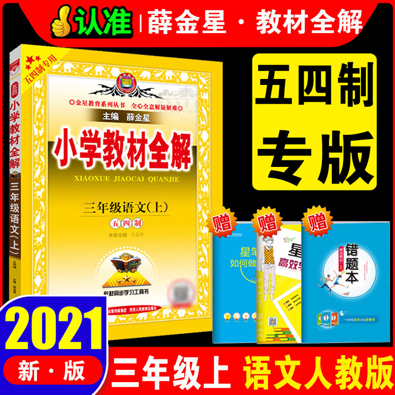 2023新版 三年级下册语文全解RJ人教版3三年级上下数学青岛版英语外研版教材 同步解读解析辅导资料教辅书 三 数学3上青岛五四制 小学三年级