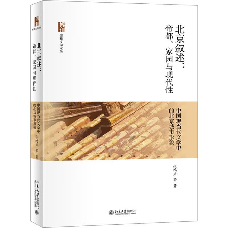 北京叙述:帝都、家园与现代性 中国现当代文学中的北京城市形象 图书