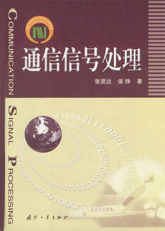 通信信号处理 张贤达,保铮 著