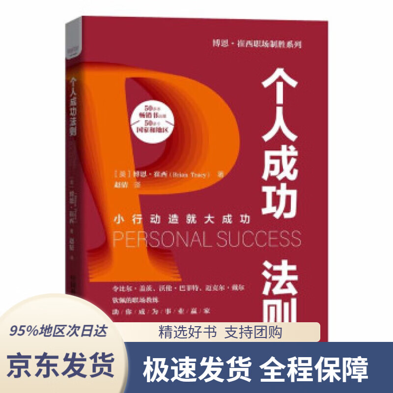 【 京东配送 支持团购】个人成功法则 [美]博恩·崔西著,赵倩 译 中国科学技术出版社 9787504693938