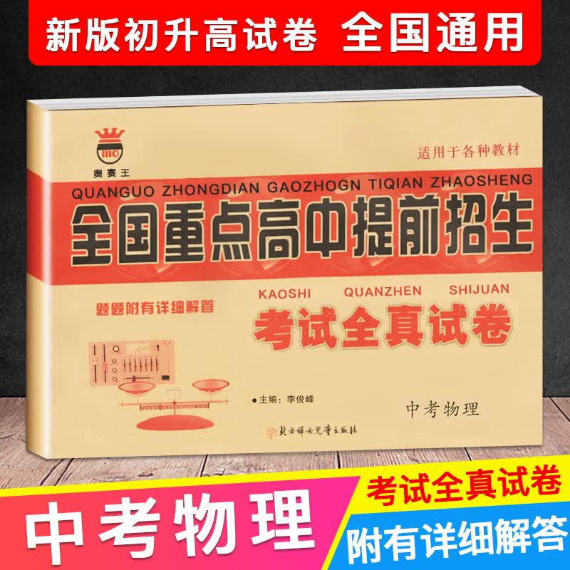 九年级语文数学英语物理化学中考名校名师大考卷全国重点高中提前招生考试全真试卷初三年级冲刺复卷子初升 物理 九年级/初中三年级