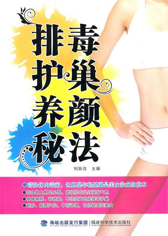 排毒护巢养颜秘法【好书，下单速发】