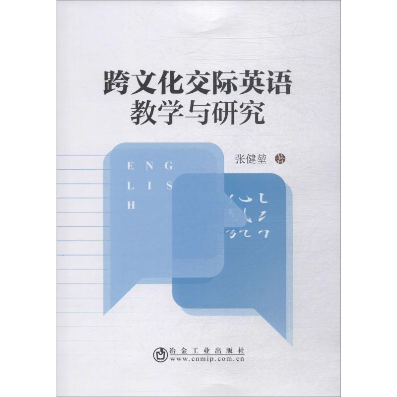 跨文化交际英语教学与研究