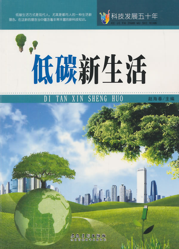 科技发展五十年·低碳新生活 赵海春主编【书】