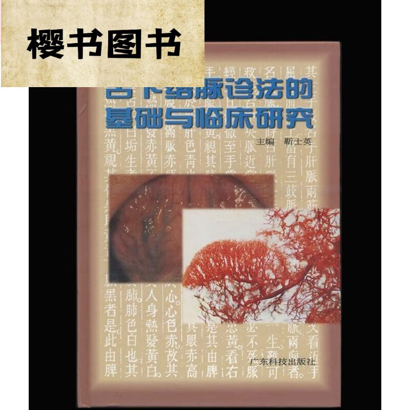 舌下络脉诊法的基础与临床研究