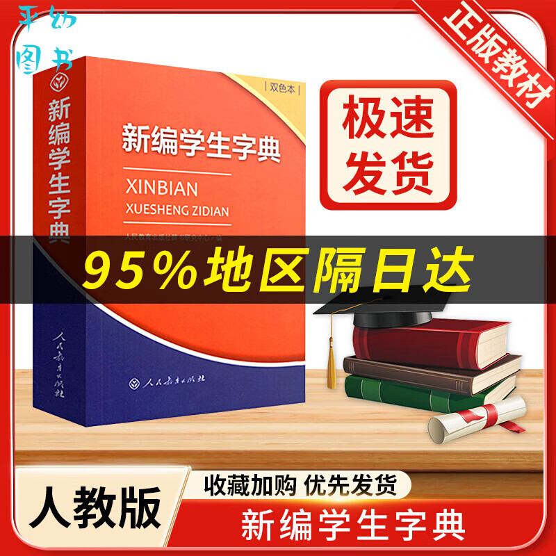 2023年 新编学生字典双色本 人民教育出版社人教版 字典小学生专用一年级便携词语字典新版 语字典新版