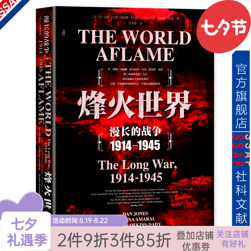 甲骨文丛书 烽火世界：漫长的战争，1914—1945  社会科学文献出版社