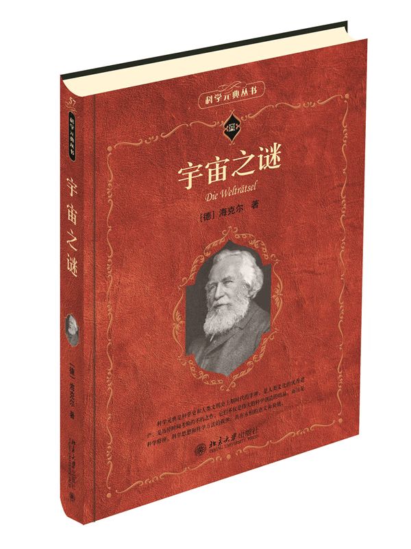 【北大社直发】宇宙之谜 科学元典丛书 恩斯特 海克尔 著 袁志英 译