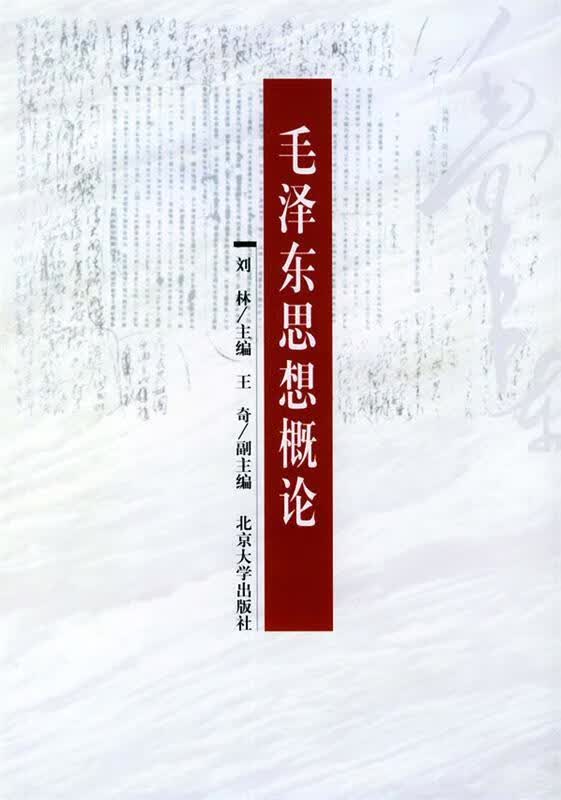 毛泽东思想概论【好书，下单速发】