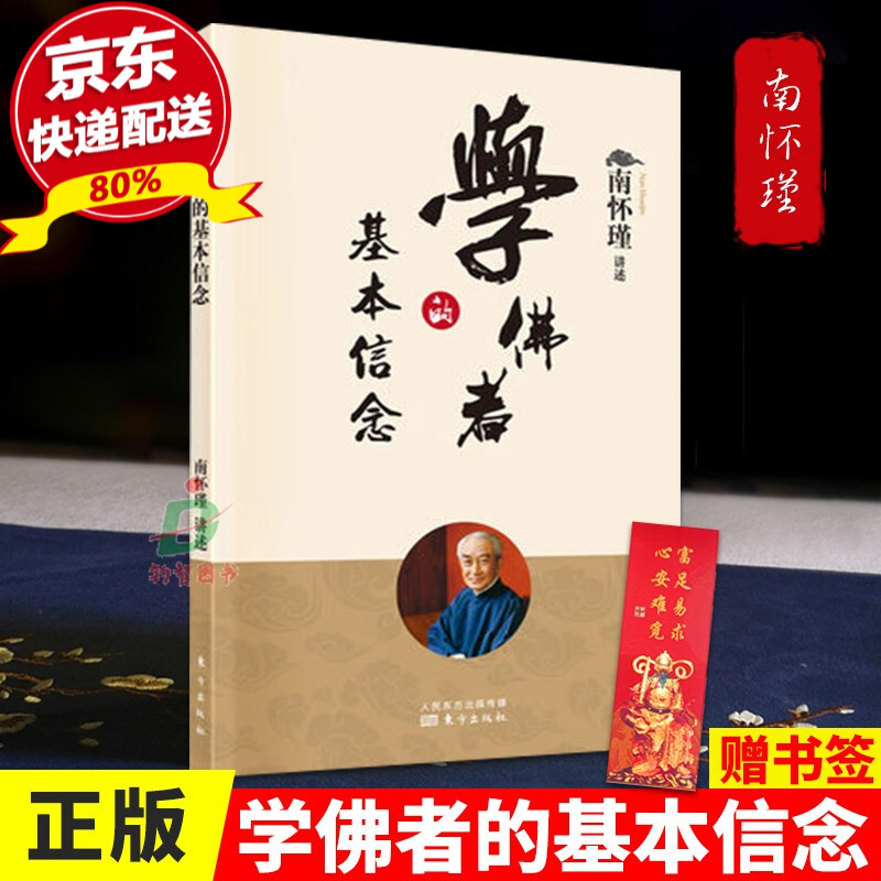 学佛者的基本信念 南怀瑾先生授 南师趣味讲述普贤行愿品讲述了普贤菩萨的十大行愿国学经典传统文化读本