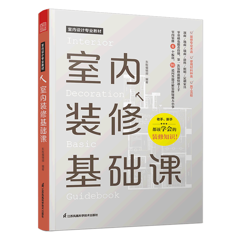 室内装修基础课(室内设计专业教材)