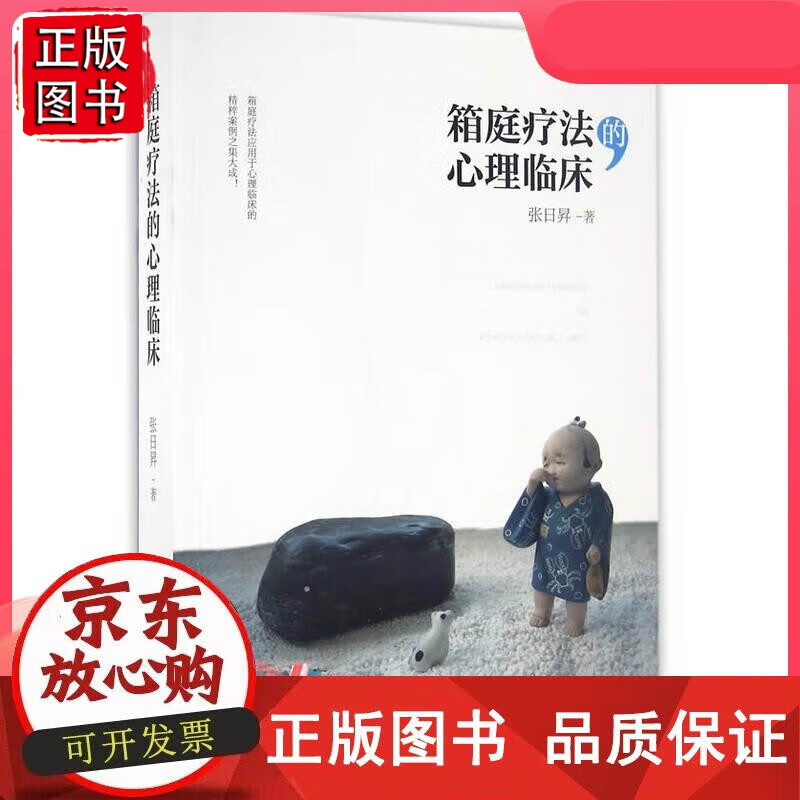 箱庭疗法的心理临床 张日昇著 9787303201259