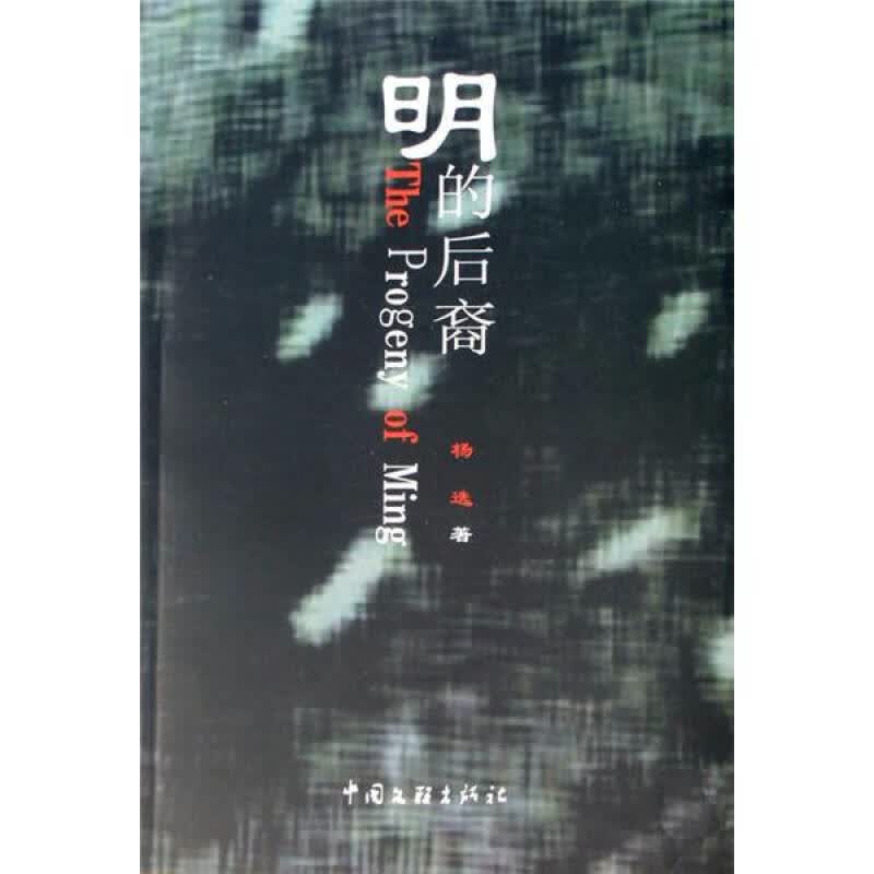 【书】明的后裔