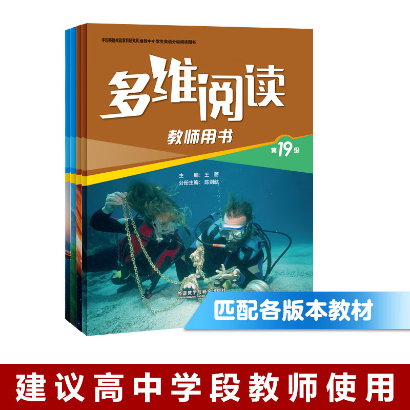 【外研社旗舰店】多维阅读教师用书高中学段（19-22级）