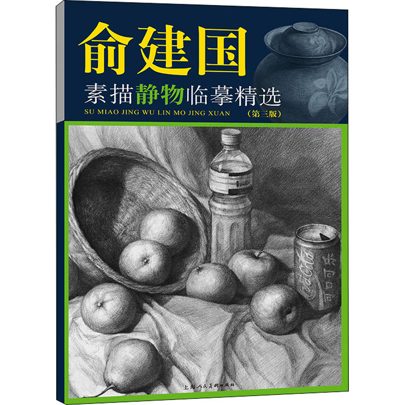 俞建国素描静物临摹精选(第3版) 图书