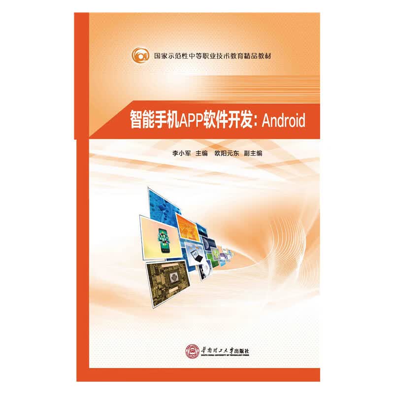 智能手机APP软件开发：Android