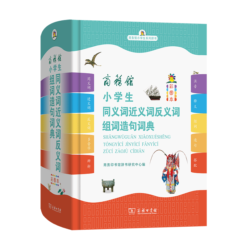 2023新版成语大词典彩色版商务印书馆修订版成语词典小学生初中生高中生学生专用成语词典大全 多功能成语词 小学生同义词近义词词典 小学通用