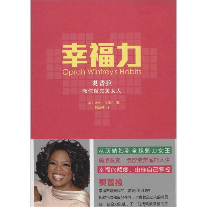 幸福力:奥普拉教你做完美女人