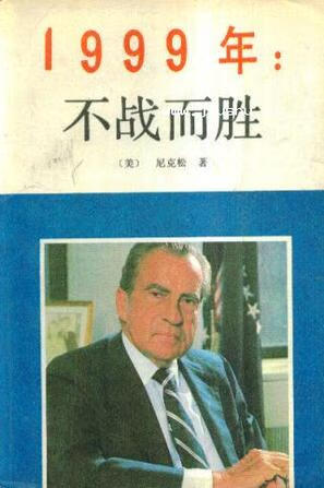【书】1999年:不战而胜