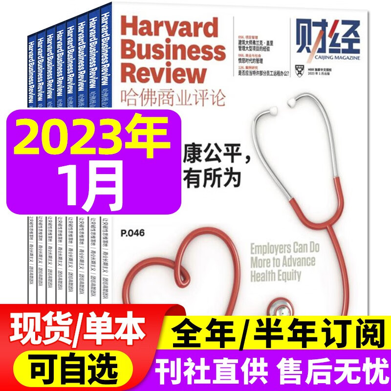 哈佛商业评论中文版杂志2023年8月新【另有全年/半年订阅/现货打包/预售及往期可选】财经管理国际企业管理和商业经验时事资讯期刊 2023年1月