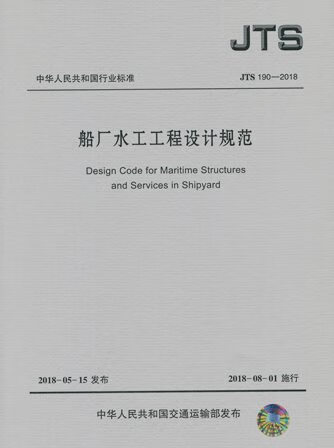 JTS 190-2018 船厂水工工程设计规范