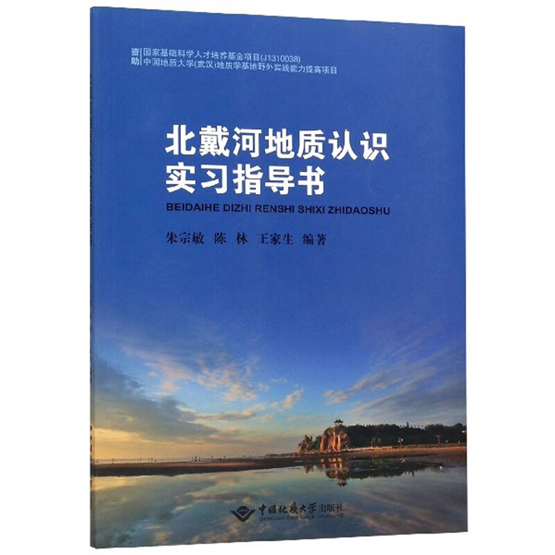 北戴河地质认识实习指导书