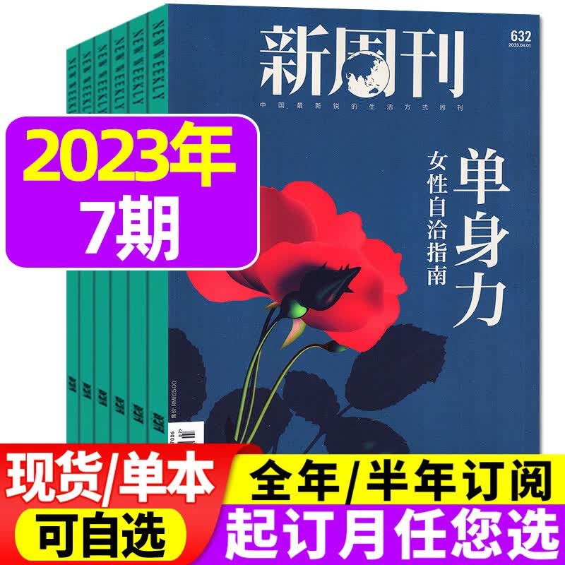 新周刊杂志2023年8月下第16期总第644期新【另有1-17期单本/现货打包及2022年往期可选】时尚生活热点期刊种地吧少年 2023年4月7期【单身力】