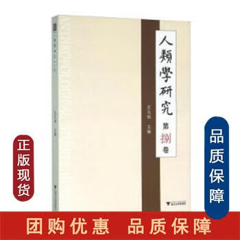 人类学研究 第捌卷庄孔韶浙江大学出版社 庄孔韶 编 9787308155236 浙江大学出版社