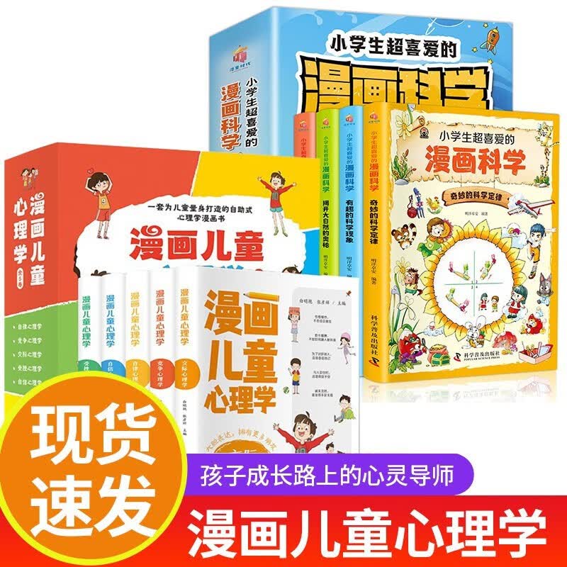 9册漫画儿童心理学+漫画科学漫画儿童心理健康教育书籍社