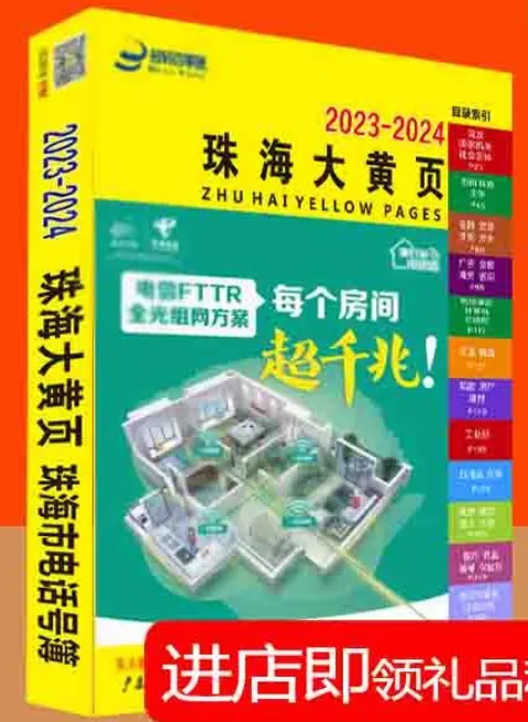 2023-2024珠海大黄页/珠海市电话号簿