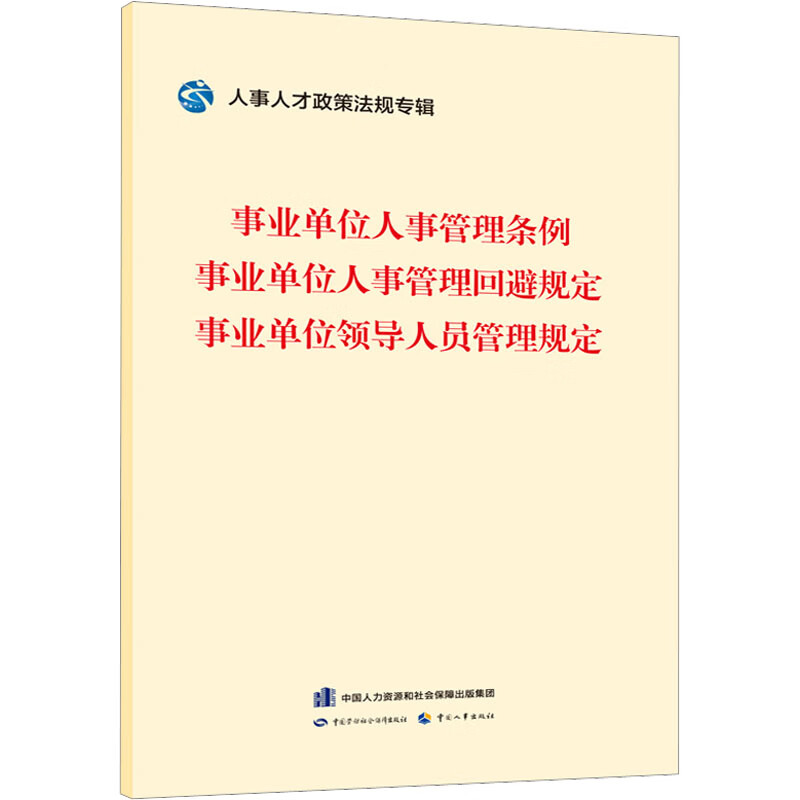 事业单位人事管理条例 事业单位人事管理回避规定 事业单位领导人员管理规定 图书