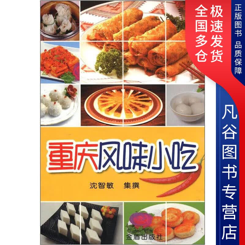 【书】重庆风味小吃