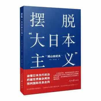 摆脱“大日本主义” 鸠山由纪夫 人民日报出版社 9787511564146