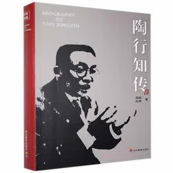 书籍 陶行知传 周毅,向明 四川教育出版社有限公司