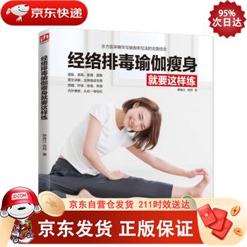 经络排毒瑜伽瘦身就要这样练 9787571302207