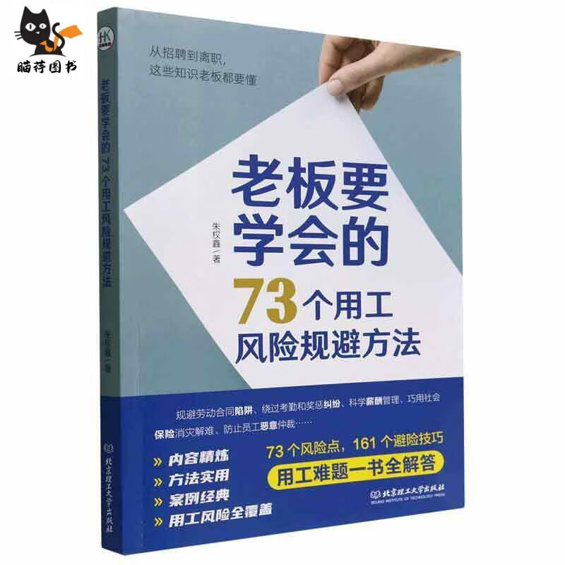 全新老板要学会的73个用工风险规避方法朱权鑫社现货