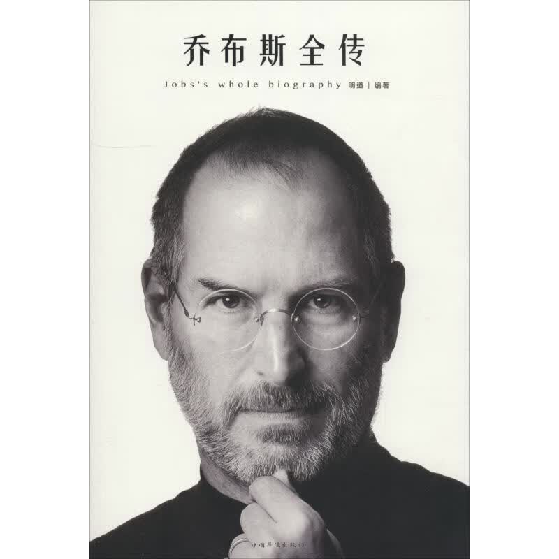 乔布斯全传 明道 中国华侨出版社