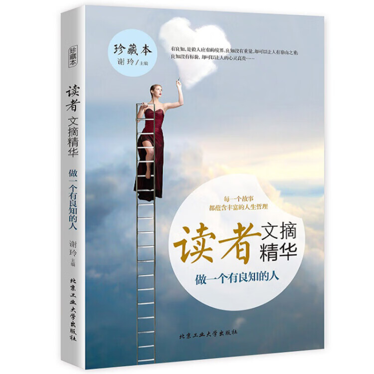 读者文摘精华做一个有良知的人【好书】
