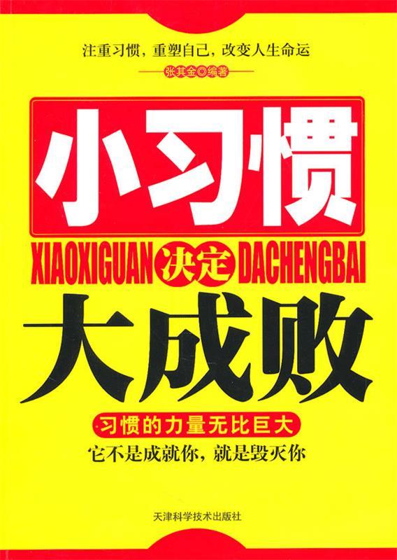 小习惯决定大成败 张其金编著【书】