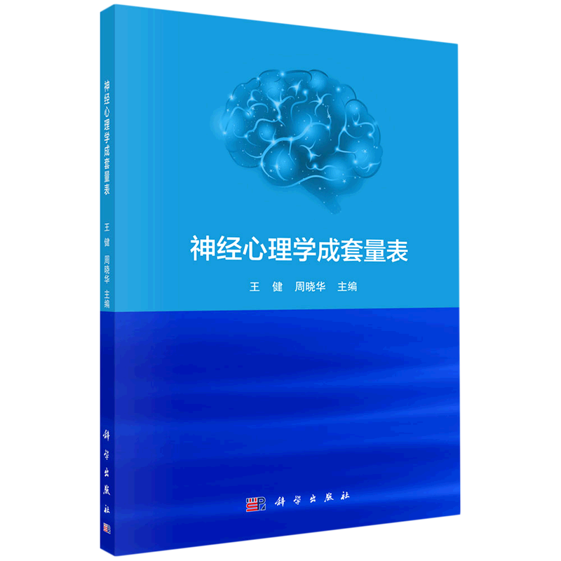 神经心理学成套量表