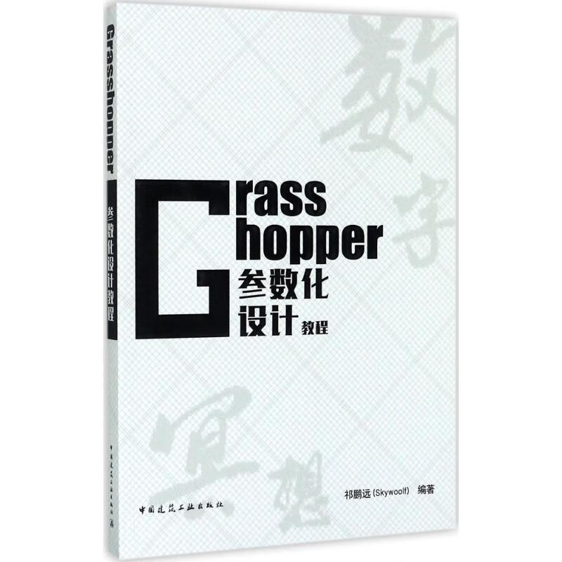 Grasshopper参数化设计教程 祁鹏远 著 中国建筑工业出版社