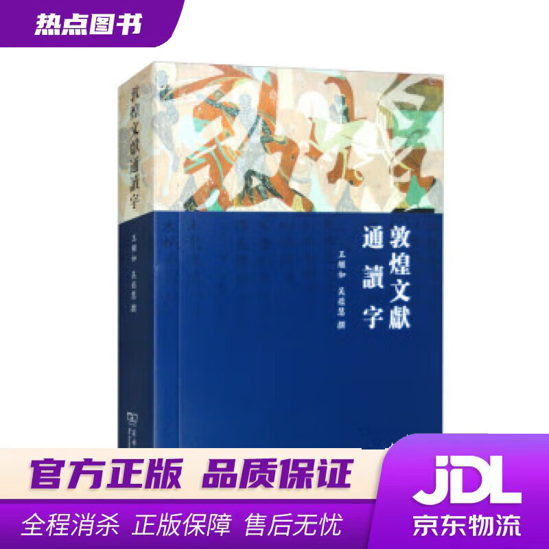 【 官方】敦煌文献通读字 王继如,吴蕴慧 商务印书馆