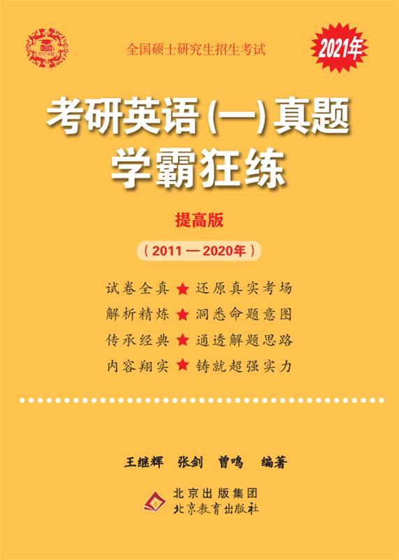 考研英语一真题学霸 王继辉张剑曾鸣 北京教育出版社