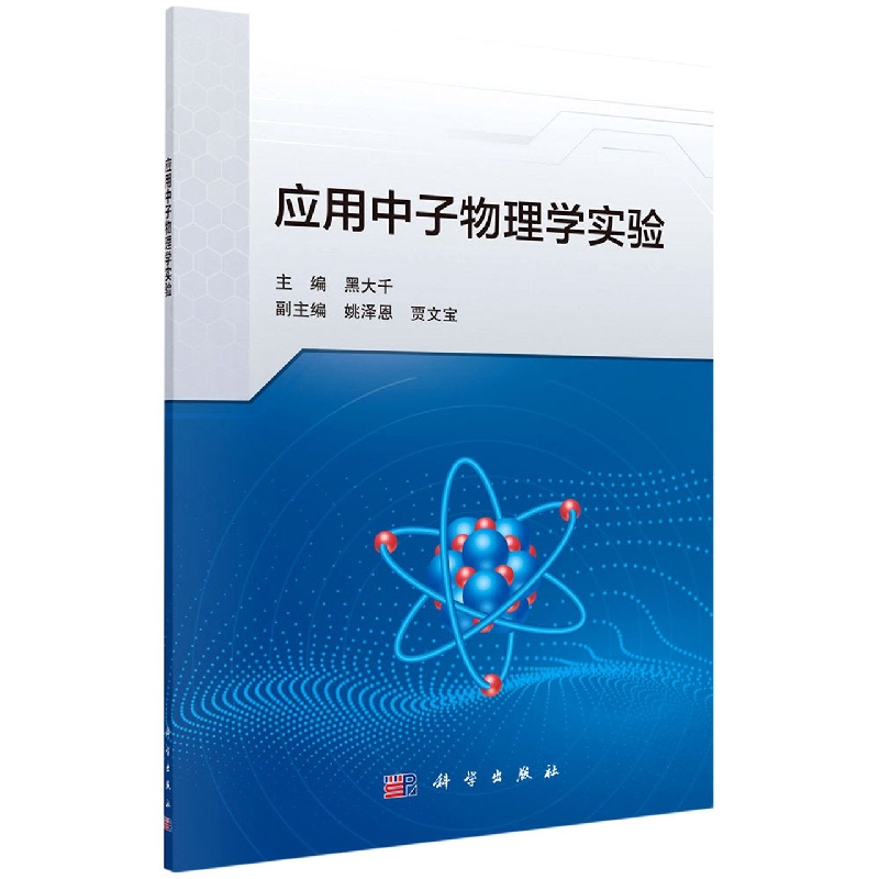 应用中子物理学实验