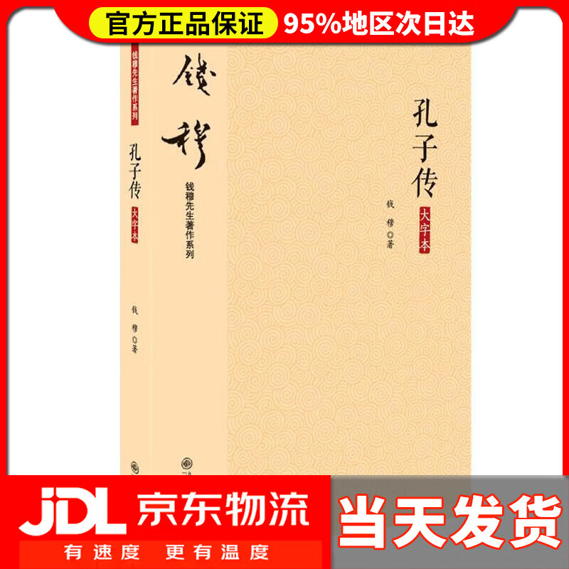 钱穆先生著作系列（简体版）：孔子传（大字本） 钱穆 九州出版社 9787510890048
