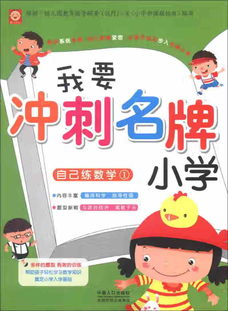 我要冲刺名牌小学 自己练数学（1）【特惠】
