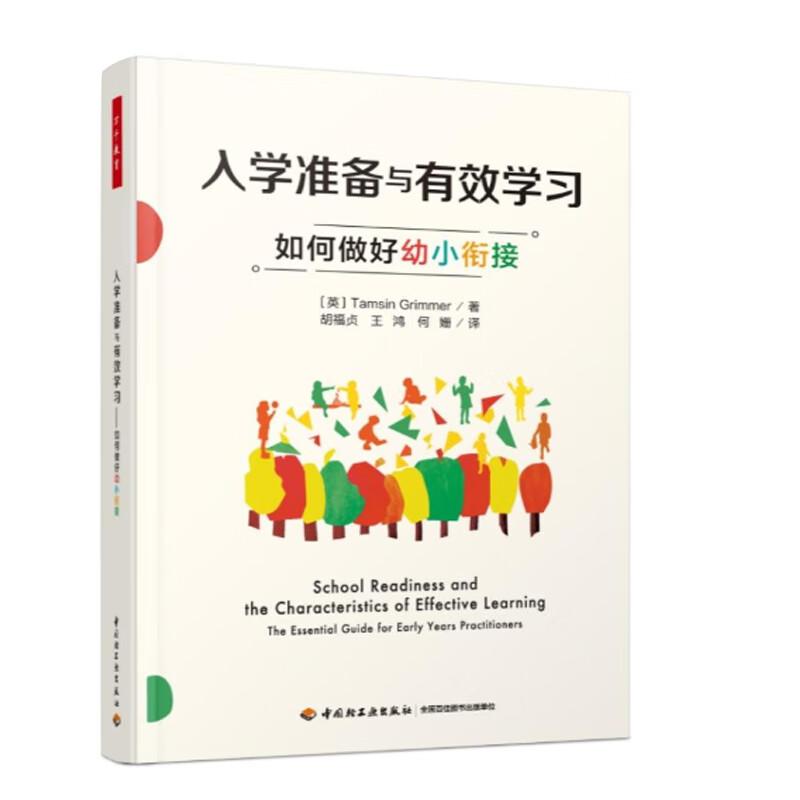 万千教育 入学准备与有效学习如何做好幼小衔接胡福贞王鸿何珊 (英)塔姆辛·格里梅( Tamsin Grimmer)中国轻工业出版社